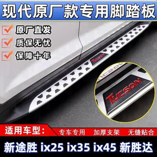 18-23款新途胜脚踏板IX25原厂加厚IX35踏板新胜达原装侧踏板-阿里巴巴