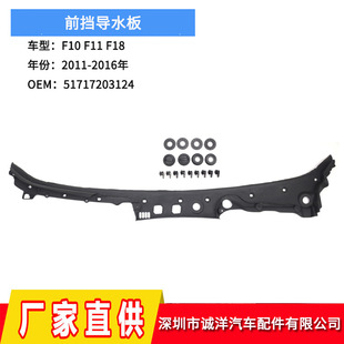 适用于11-16年宝马5系F10F11F18雨刮器机盖前挡导水板51717203124-阿里巴巴