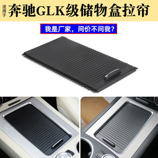 适用奔驰GLK级水杯架拉帘X204扶手箱卷帘 储物盒拉帘2046805808-阿里巴巴
