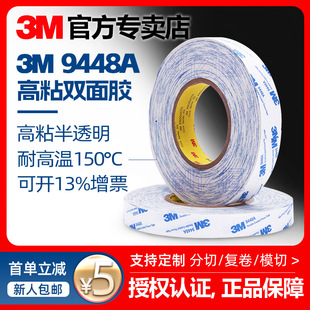 3M9448A原装正品胶带强力高粘无纺布双面胶带0.15mm 9448双面胶-阿里巴巴