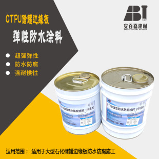安百嘉CTPU储罐边缘板弹性胶泥防水防腐施工和维修工程-阿里巴巴