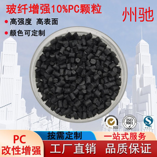工厂改性PC黑色加纤增强PC GF10% GF20% GF30% 阻燃防火V0 耐酸碱-阿里巴巴