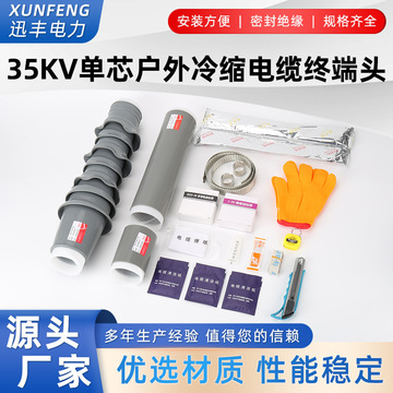 35KV户外冷缩电缆终端头 单芯户内电缆附件 NLS/WLS-35/1.1 2 3-阿里巴巴