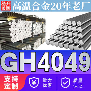 现货供应GH4049高温合金模具钢 GH4049耐热合金光亮圆钢圆棒厂家-阿里巴巴