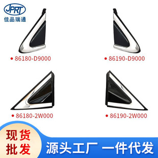 适用于现代起亚三角外饰板86180-2W000 86190-2W000 86180-D9000-阿里巴巴
