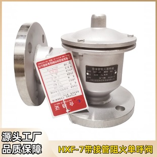 HXF-7接管阻火单呼阀HXF-VIIZ不锈钢管道阻火呼出阀-阿里巴巴