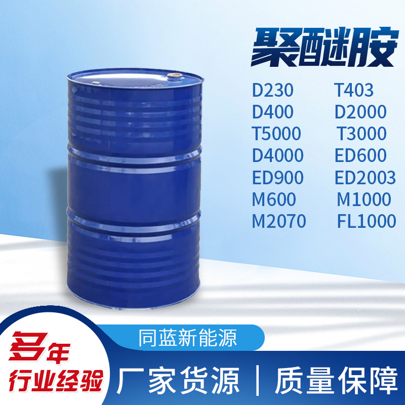 聚醚胺D230 T403 D400 D2000 T5000 T3000 D4000ED600ED900ED2003-阿里巴巴