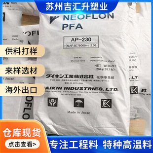 PFA日本大金AP-230 pfa耐高温pfa耐腐蚀 pfa塑料颗粒 pfa塑胶原料-阿里巴巴