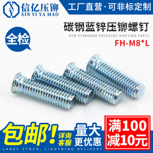 信亿碳钢压铆螺钉 FH-M8*10~M8*30 压板螺丝 压铆螺丝 接地螺丝-阿里巴巴