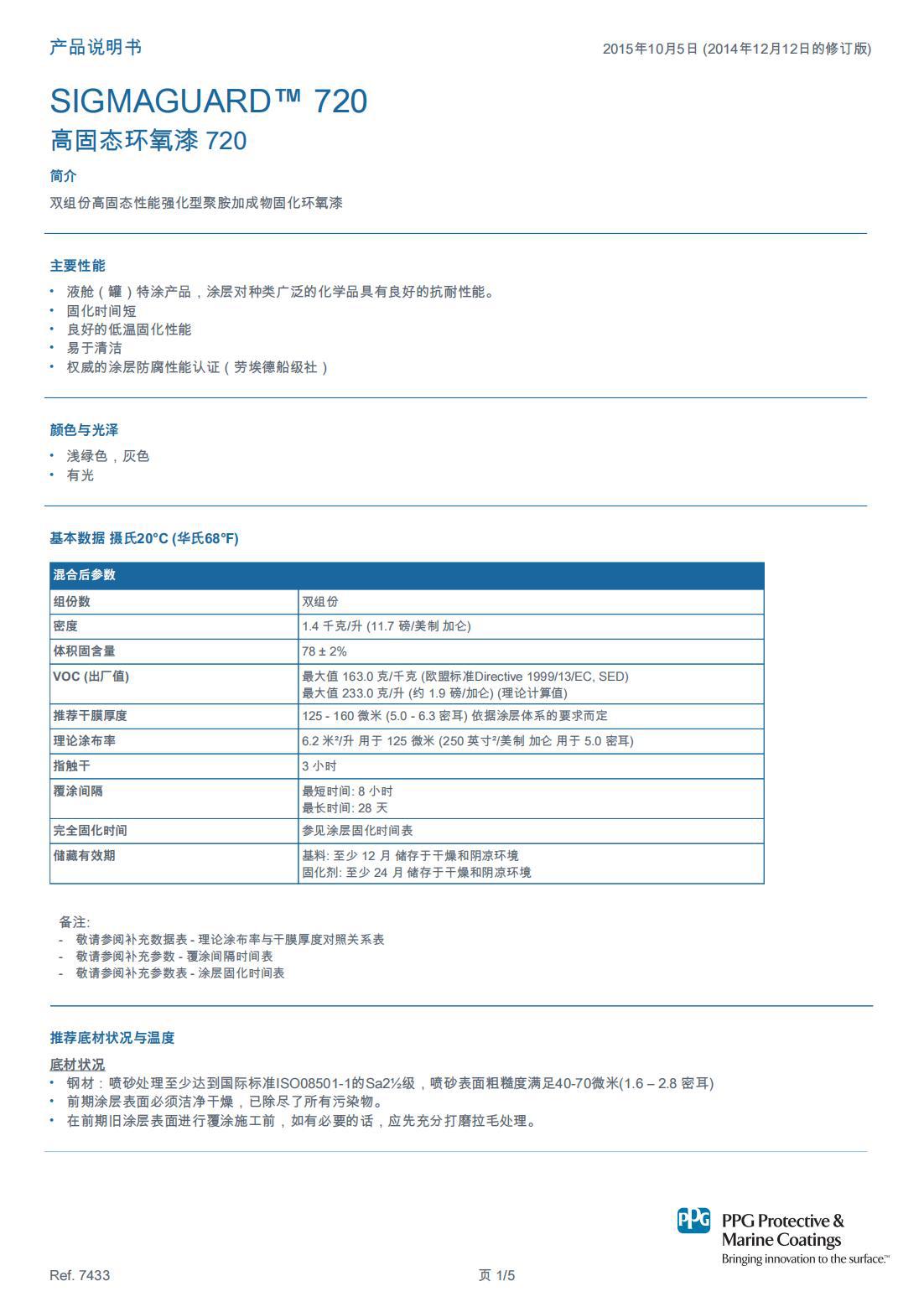 PPG 庞贝捷式玛卡龙油漆 涂料 高固态环氧漆 SIGMAGUARD 720 7433-阿里巴巴