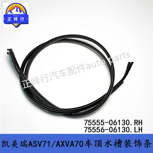 75555-06130 75556-06130CAMRY凯美瑞ASV71/AXVA70车顶水槽装饰条-阿里巴巴