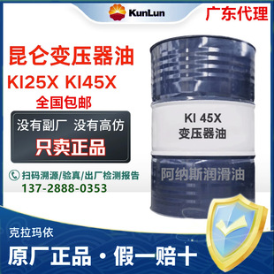 昆仑变压器油KI25X KI45X克拉玛依产电气绝缘油25号 45号原装正品-阿里巴巴
