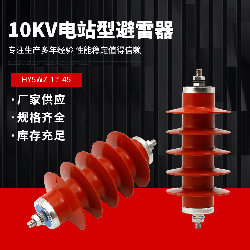 复合绝缘氧化锌避雷器HY5WZ-17/45电站型金属10KV户外高压避雷器-阿里巴巴