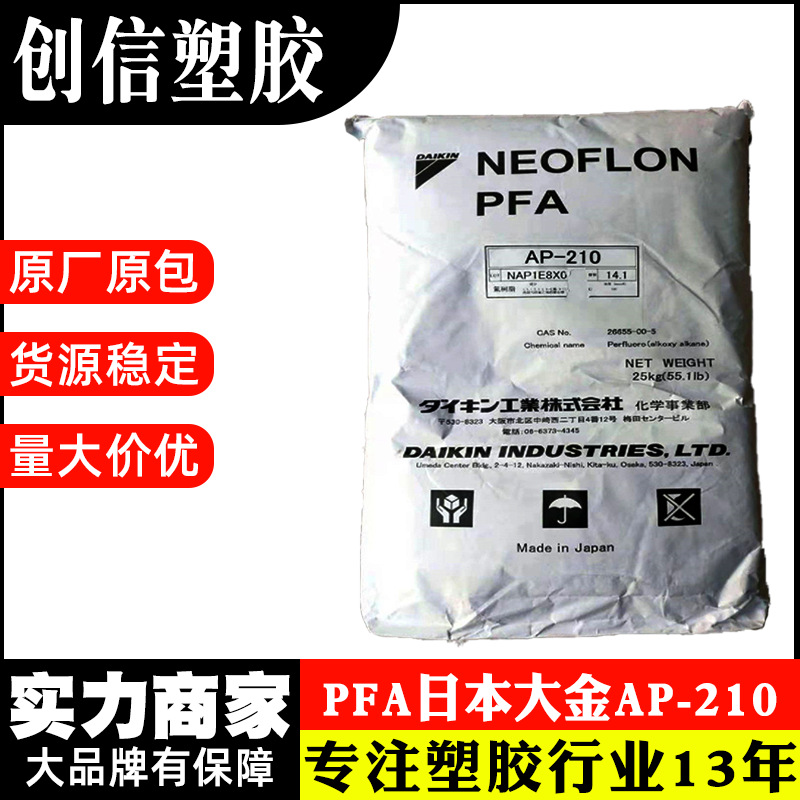 PFA日本大金AP210可熔性聚四氟乙烯pfa塑料耐高温注塑级PFA原料-阿里巴巴