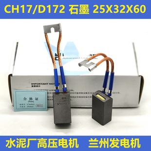 上海摩艮碳刷电刷CH17/D172石墨25*32*60 高压电机水泥厂兰州电机-阿里巴巴