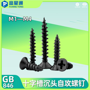 GB846-KA碳钢发黑 十字槽沉头自攻螺钉 M1-M4厂家现货批发-阿里巴巴