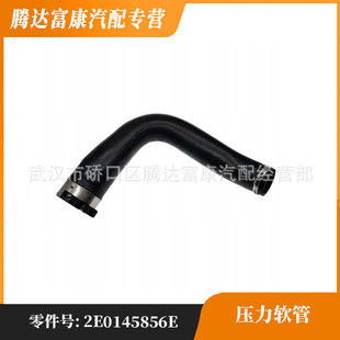 适用于大众 奥迪 压力软管 2E0145856E-阿里巴巴