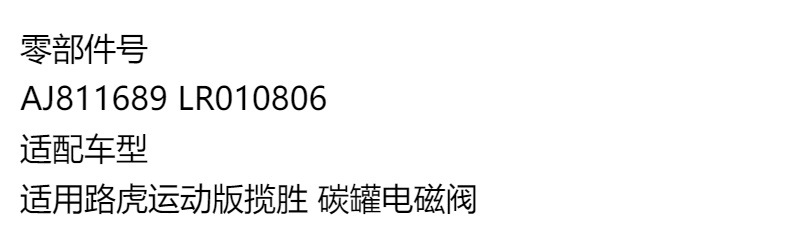 适用路虎运动版揽胜 碳罐电磁阀 AJ811689 LR010806-阿里巴巴