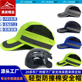 bump cap轻型防撞帽户外防护鸭舌帽ABS内衬头壳透气棉安全帽EN812-阿里巴巴
