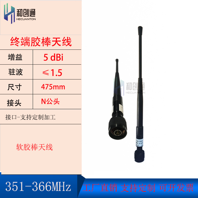 和创通351-366MHz柔性软鞭天线SMA公4DBI/N公5DBI终端天线-阿里巴巴