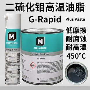 摩力克MOLYKOTE G-Rapid Plus Paste二硫化钼润滑喷剂轴承齿轮用-阿里巴巴