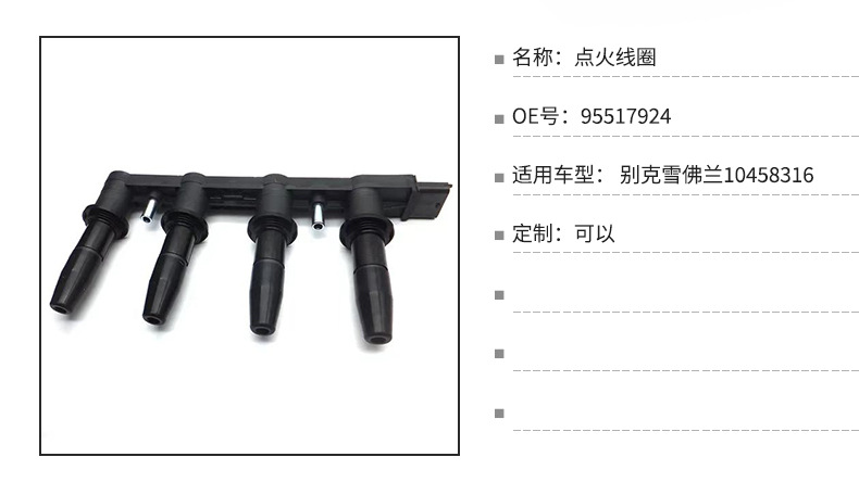 跨境热卖95517924汽车点火线圈适用于别克雪佛兰10458316-阿里巴巴