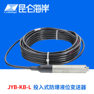 collihigh/昆仑海岸JYB-KB-L防爆型投入式静压液位变送器传感器-阿里巴巴