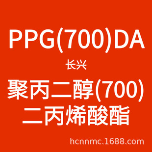 （现货）PPG(700)DA/聚丙二醇(700)二丙烯酸酯-阿里巴巴