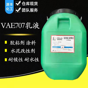 VAE707乳液 防水乳液706建筑乳液乙酸乙烯酯共聚乳液705粘合剂-阿里巴巴