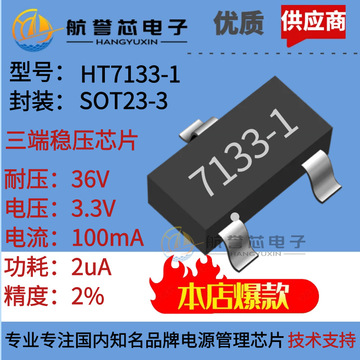 HT7133-1 丝印HT33 三端稳压芯片 耐压36V 电压3.3V 电流100MA-阿里巴巴