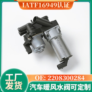 A2208300284适用于奔驰S550/W220空调暖水阀冷却液控制阀适配-阿里巴巴
