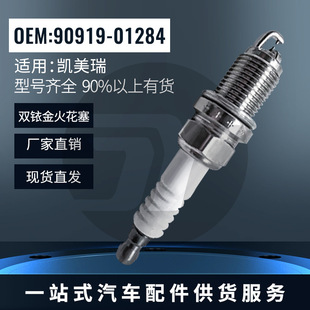 厂家直销汽车双铱金火花塞90919-01284 FK16RR-AL8适用丰田凯美瑞-阿里巴巴