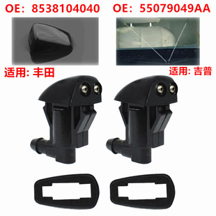 适用丰田吉普切诺基挡风玻璃雨刮喷水嘴85381-04040/55079049AA-阿里巴巴