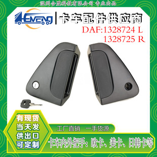 适用达夫DAF卡车门外把手 1328724 L/1328725 R 1651634 1651635-阿里巴巴