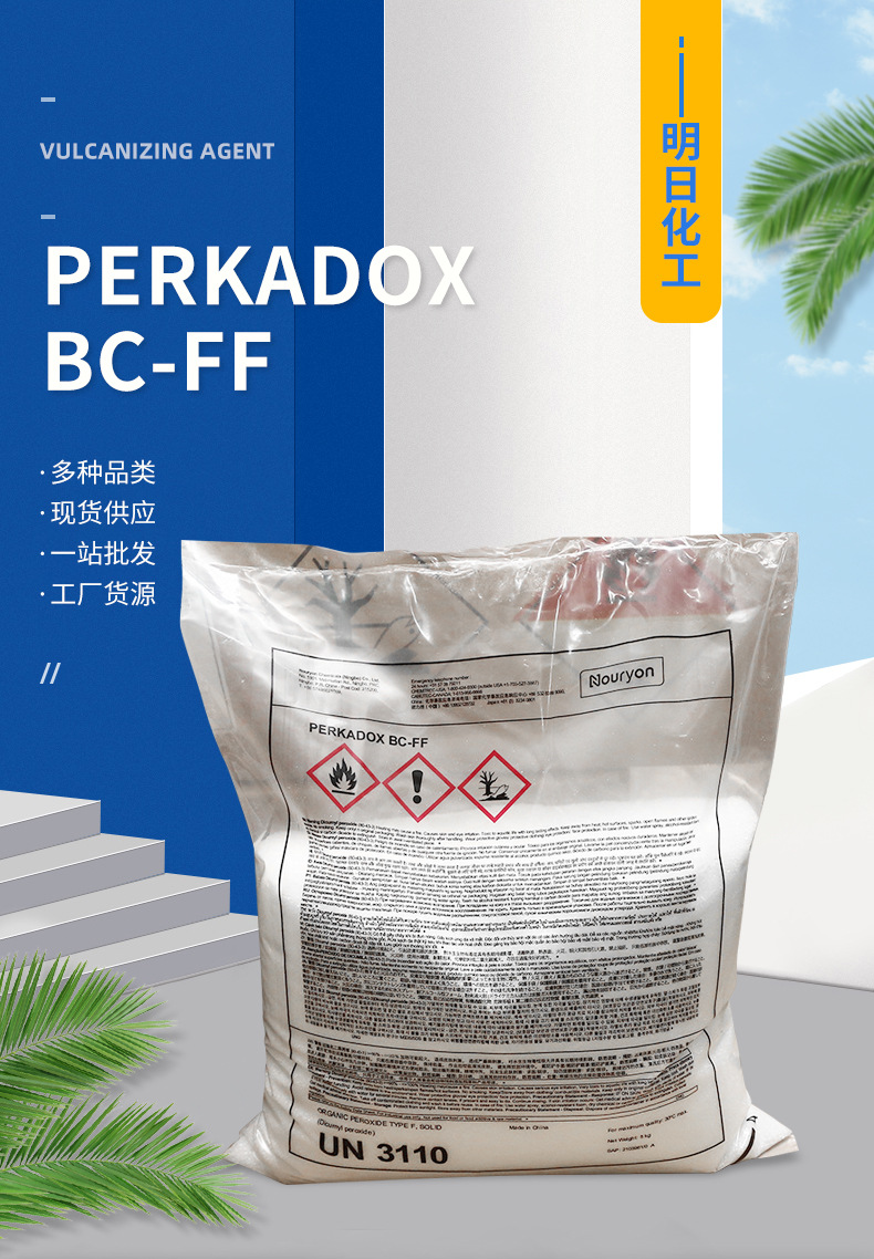 明日化工批发供应诺力昂（原阿克苏DCP PERKADOX BC-FF-阿里巴巴