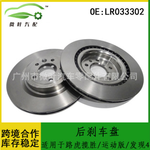 LR033302跨境优选/适用LANDROVER路虎揽胜/运动版/发现4后刹车盘-阿里巴巴