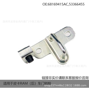 询价链适用于皮卡RAM（后）车门锁栓53366455-阿里巴巴