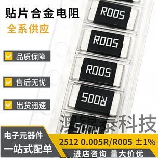 贴片合金电阻2512 0.005R 1% 5mR R005 5毫欧2W3W电流采样电源用-阿里巴巴