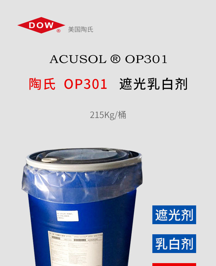 陶氏罗门哈斯OP301 遮光乳白剂 香波乳白油 调色剂 ACUSOL op301-阿里巴巴