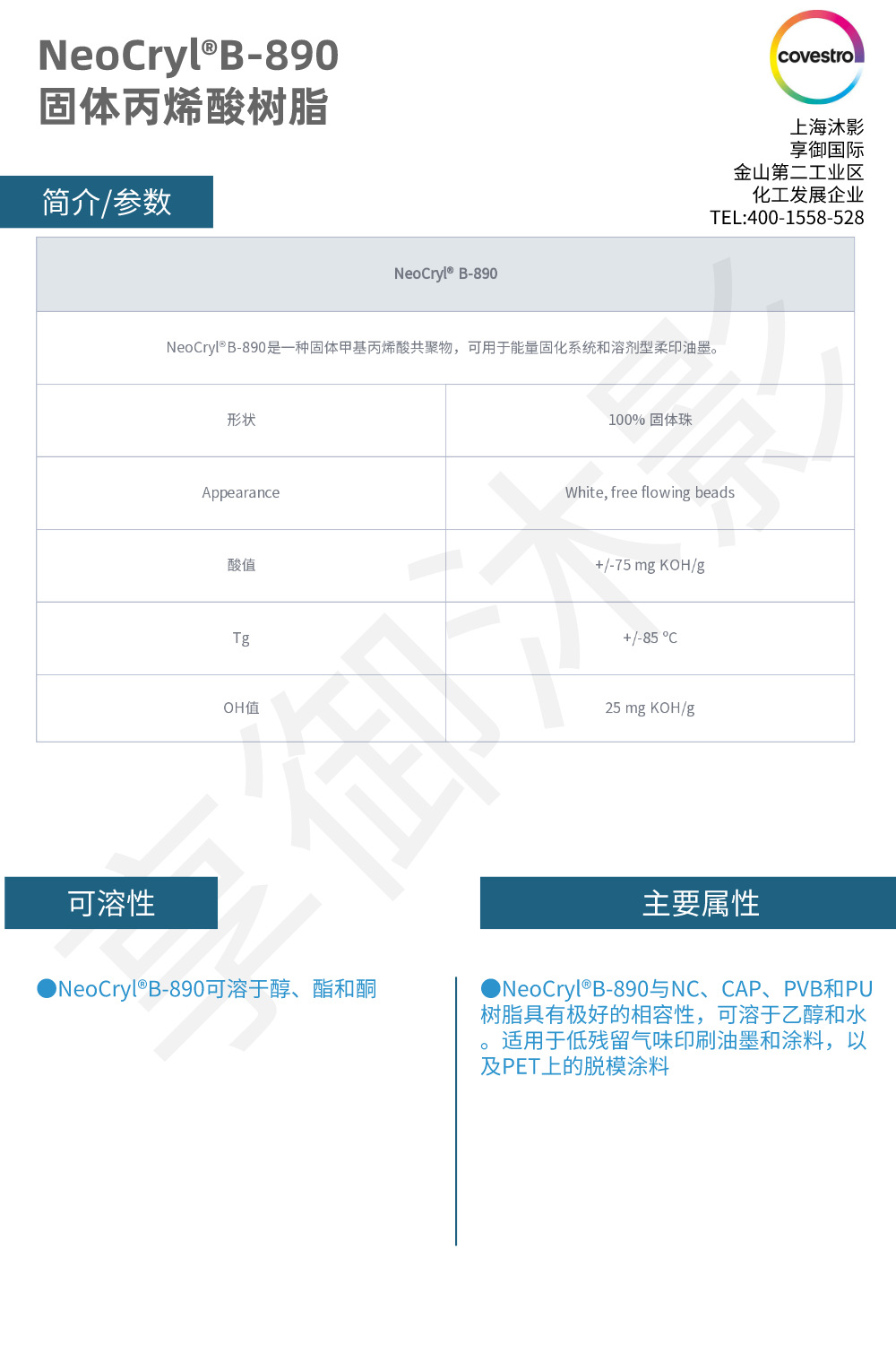 NeoCryl B 890 固体甲基丙烯酸共聚物 树脂 科思创-阿里巴巴