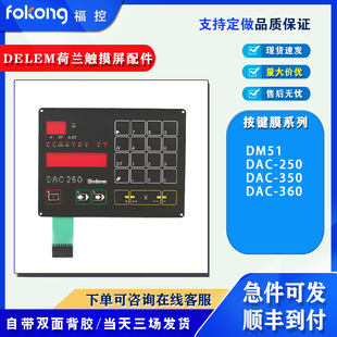 DELEM数控折弯机DAC-250 DAC-350 DAC-360 DM51按键薄膜操作面板-阿里巴巴