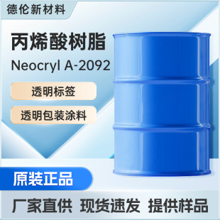 帝斯曼丙烯酸树脂Neocryl A-2092 硬度强丙烯酸树脂 透明标签树脂-阿里巴巴