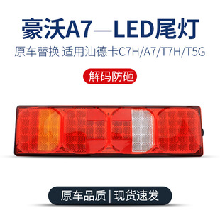 货车LED汕德卡C7H豪瀚中国重汽豪沃A7 T7H T5G后尾灯总成-阿里巴巴