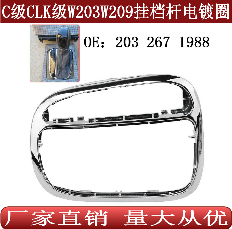 适用于奔驰C级CLK级W203W209挂档杆电镀饰圈排档杆亮框2032671988-阿里巴巴