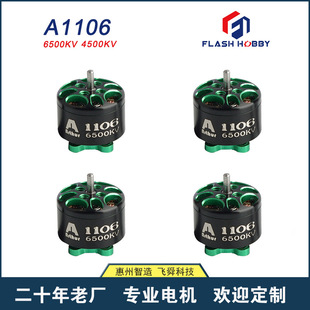 A1106无刷马达FLASH HOBBY飞舜4500KV 6500KV无刷电机-阿里巴巴