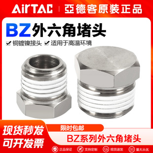 AirTac/亚德客气动原装铜镀镍外六角螺纹堵头BZ01 BZ02 BZ03 BZ04-阿里巴巴