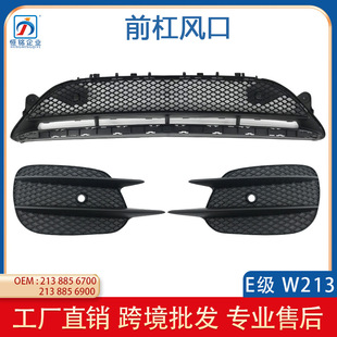 适用奔驰E级W213前杠下格栅通风网左右中 2138856700/6800/6900-阿里巴巴