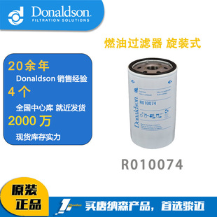 唐纳森Donaldson R010074 燃油过滤器 旋装式 柴油滤芯3194584000-阿里巴巴