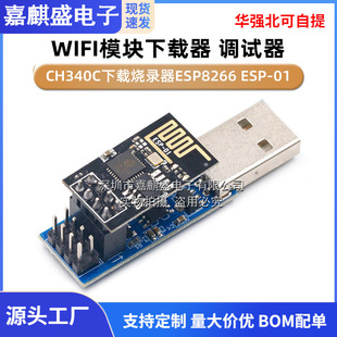 CH340C下载烧录器ESP8266 ESP-01 ESP-01S WIFI模块下载器 调试器-阿里巴巴