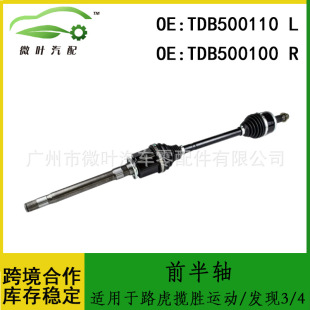 TDB500110 TDB500100适用LANDROVER路虎揽胜运动/发现3/4前半轴LR-阿里巴巴